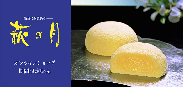 歴史と味の菓匠三全 期間限定「萩の月」